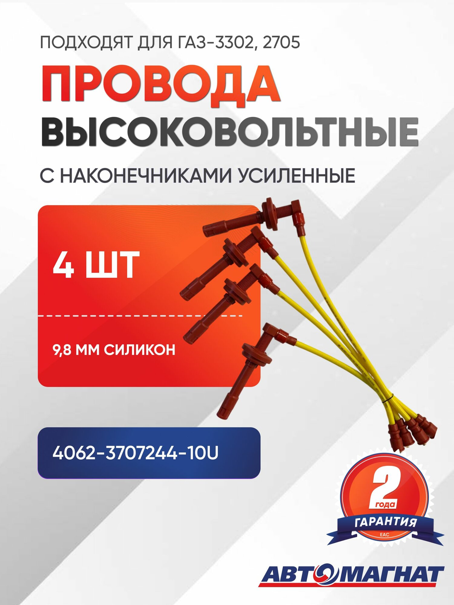 Провода высоковольтные для а/м ГАЗ-3302, 2705 дв. ЗМЗ-406, 405, 409 16 клап. с наконечниками усиленные 9,8 мм силикон