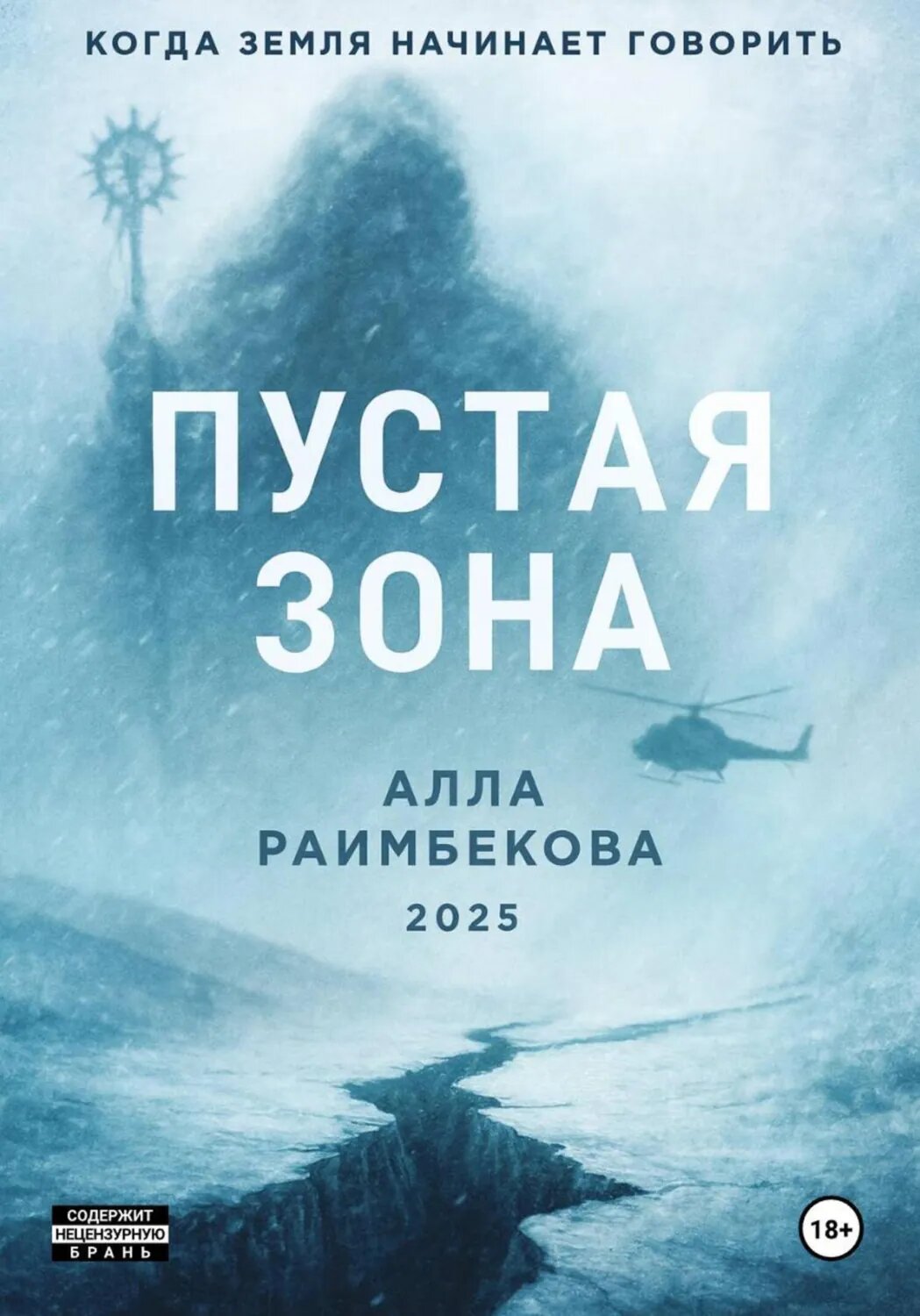 Пустая Зона [Цифровая книга]
