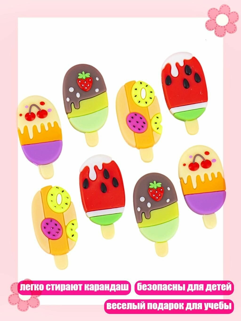 8 штук цветных ластиков в форме мороженого для детей и студентов