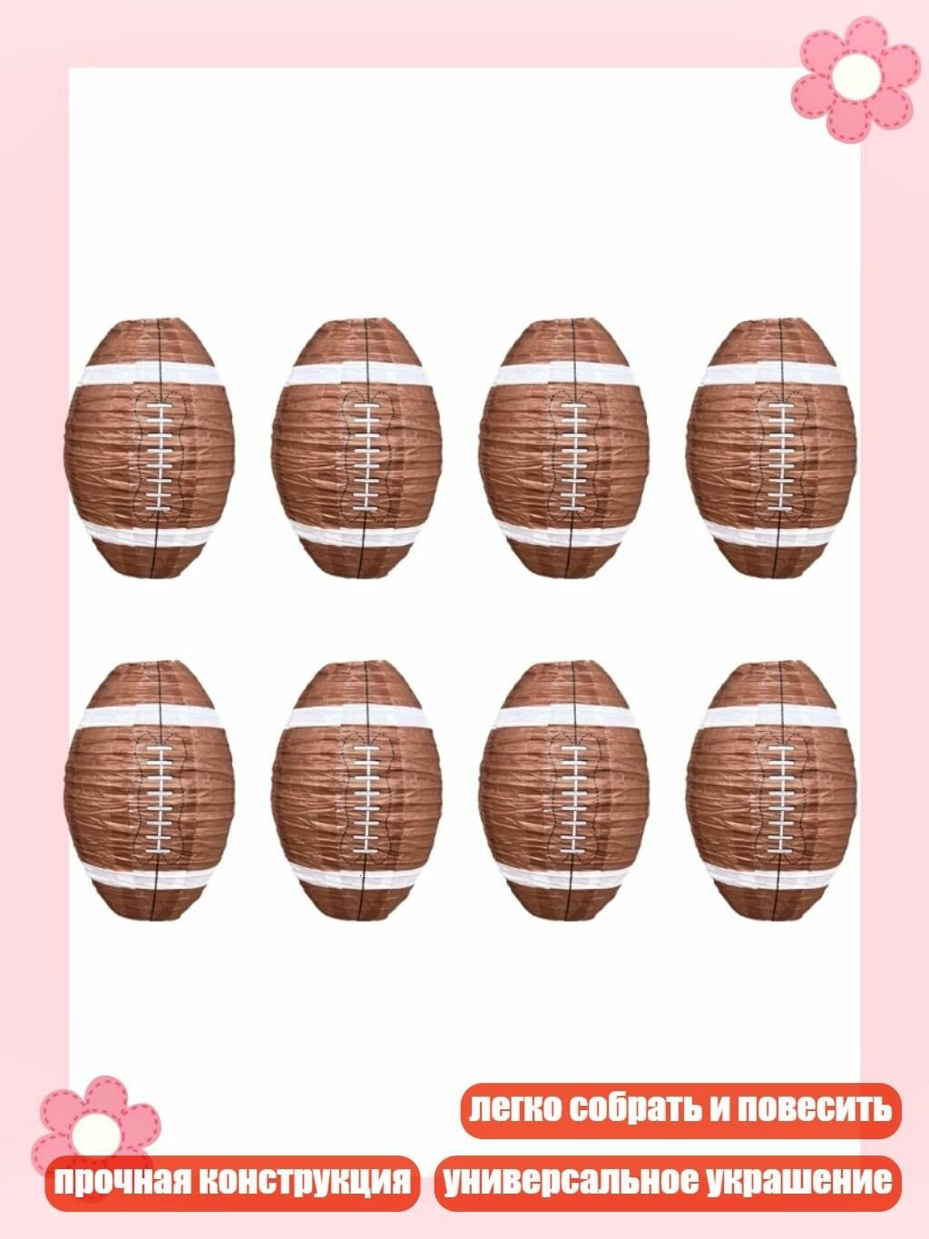 8pcs Деликатные футбольные фонарики Шармная бумага идеально подходит для организаторов фанатов и общественных мероприятий, 20CM