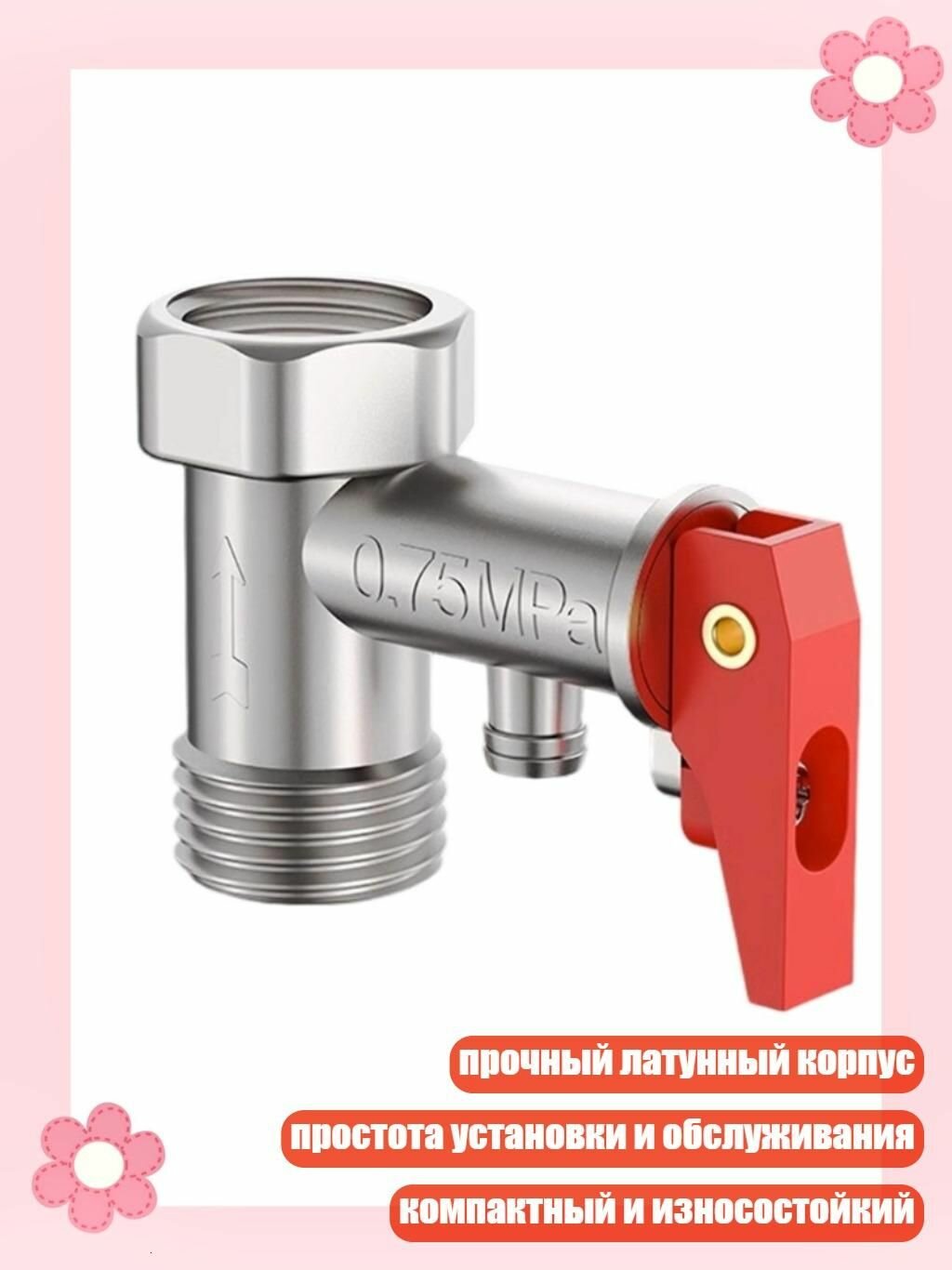 Универсальные предохранительные клапаны для замены в системах электрических водонагревателей, просты в использовании, - 0,75мпа