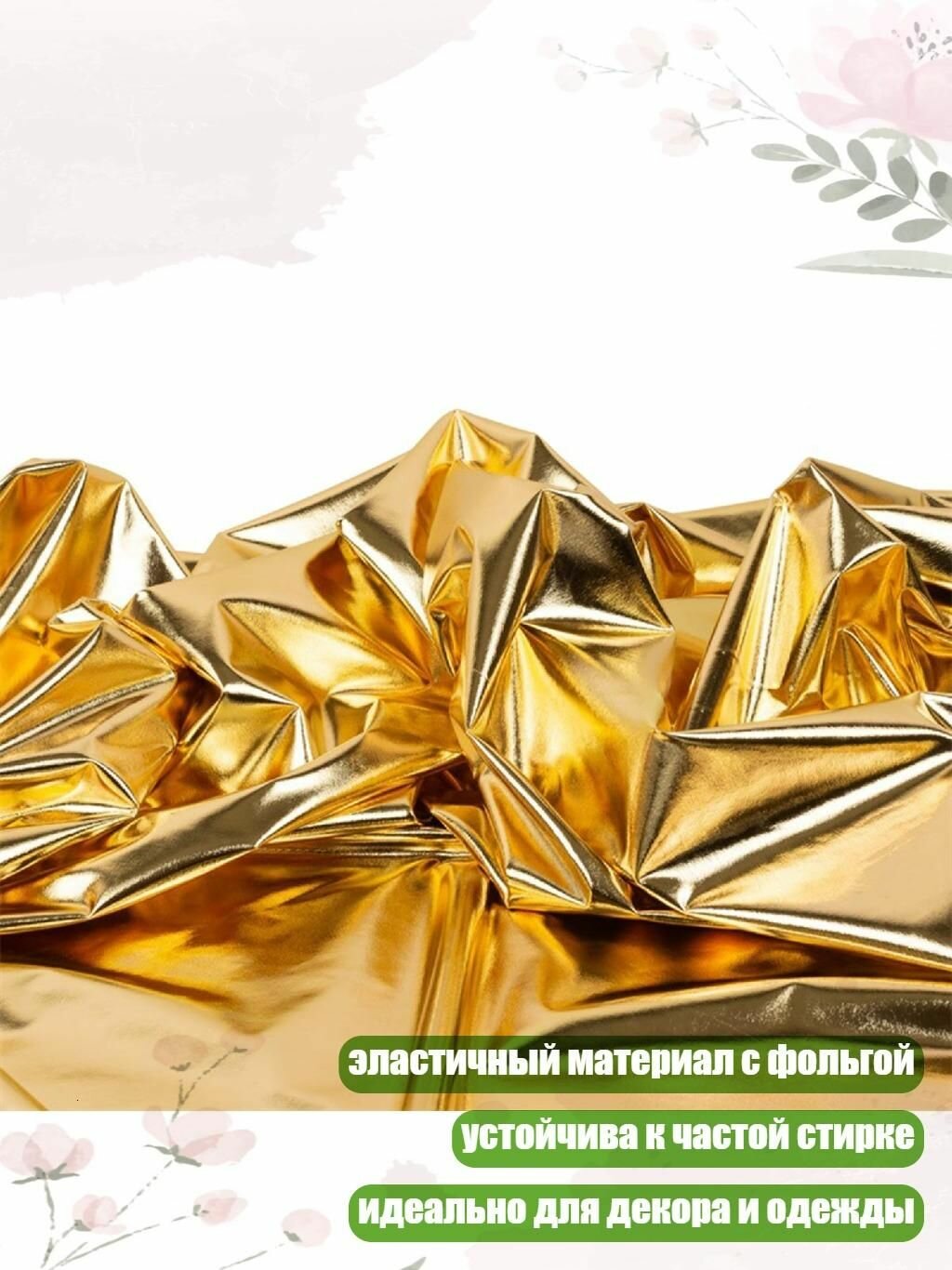 Золотая фольгированная ткань для DIY одежды и домашнего декора 1м эластичный материал, - 2