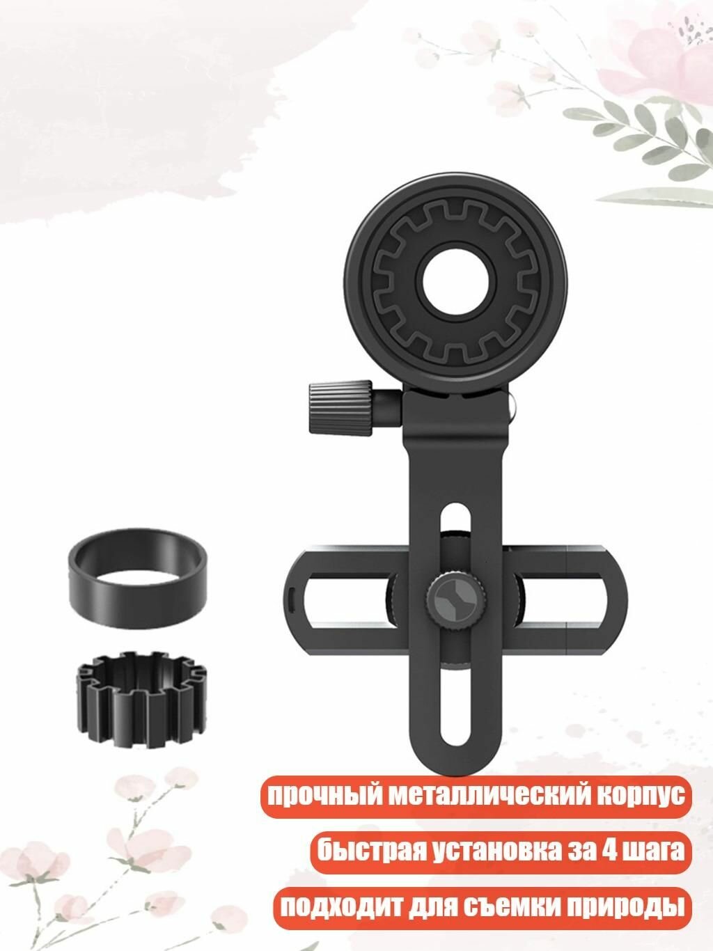 Регулируемый держатель для смартфона с креплением для телескопов