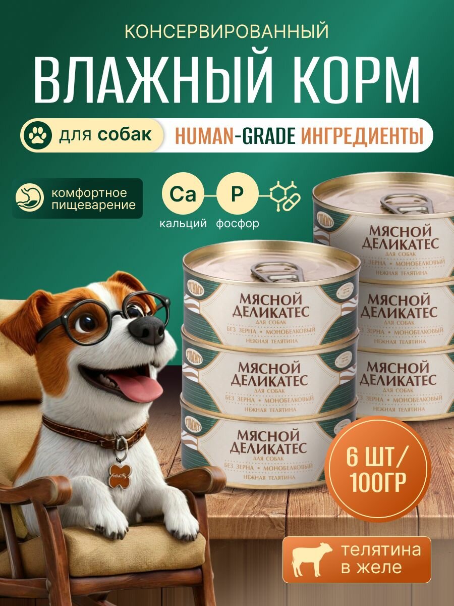 Yummy Мясной Деликатес Влажный корм для собак Телятина натуральная в желе, 100 г. * 6 шт.