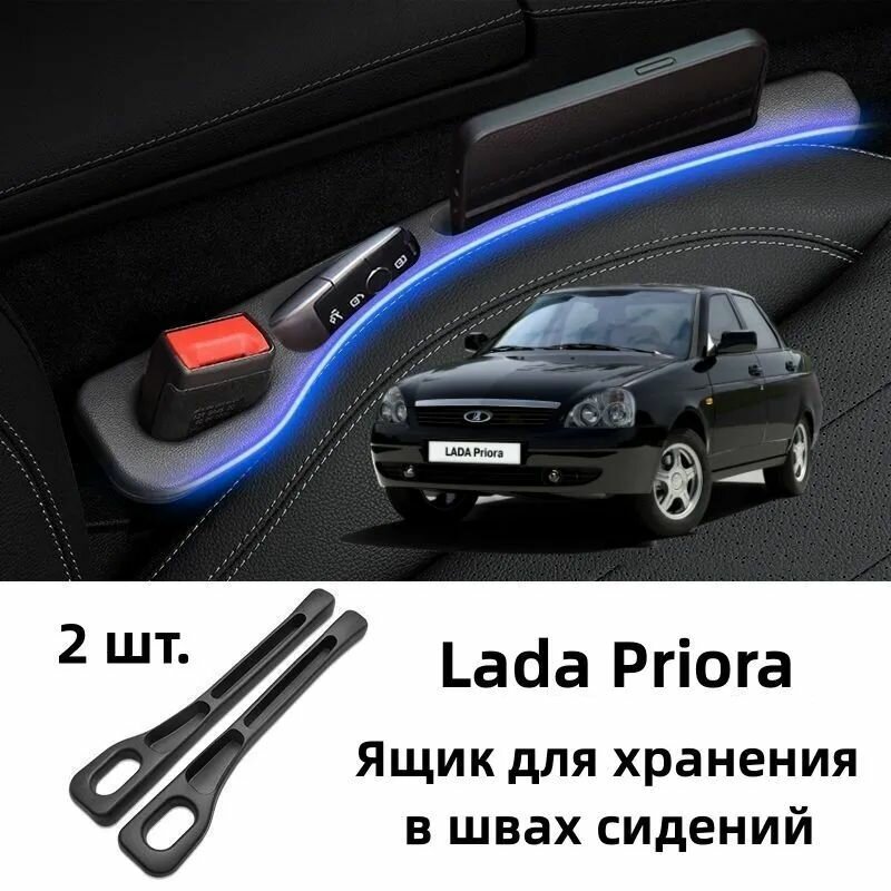 Lada Priora Ящик для хранения в швах сидений, 2 шт.