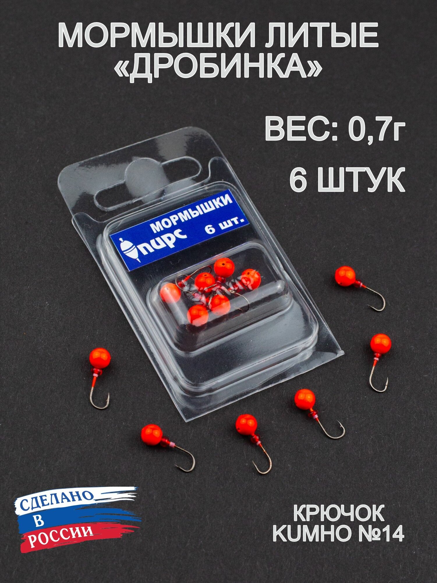 Мормышки для зимней и летней рыбалки "Дробинка", 0,7г. ФЦ красный - порошковое напыление. 6 штук.