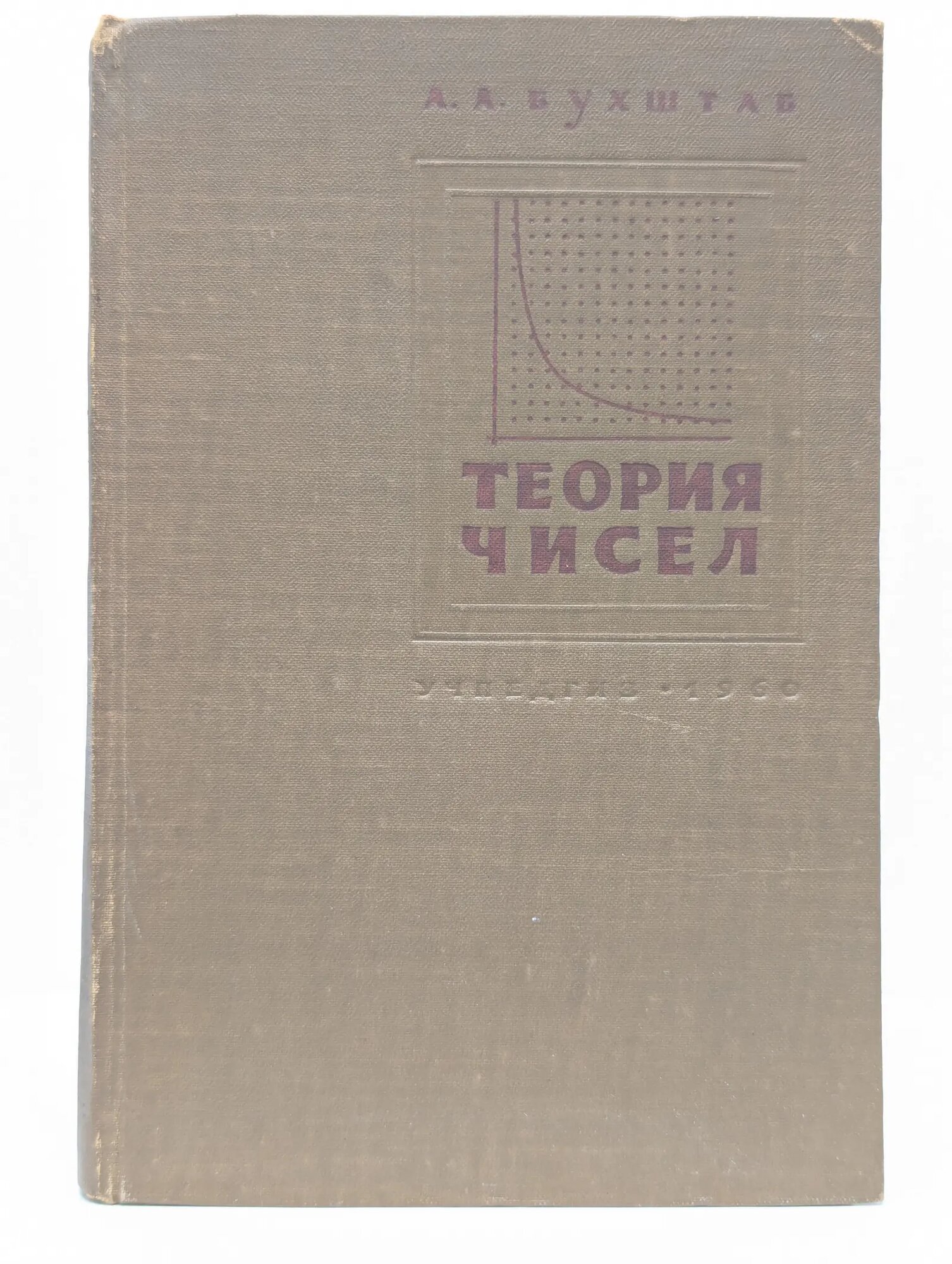 Теория чисел Бухштаб Александр Адольфович 1960