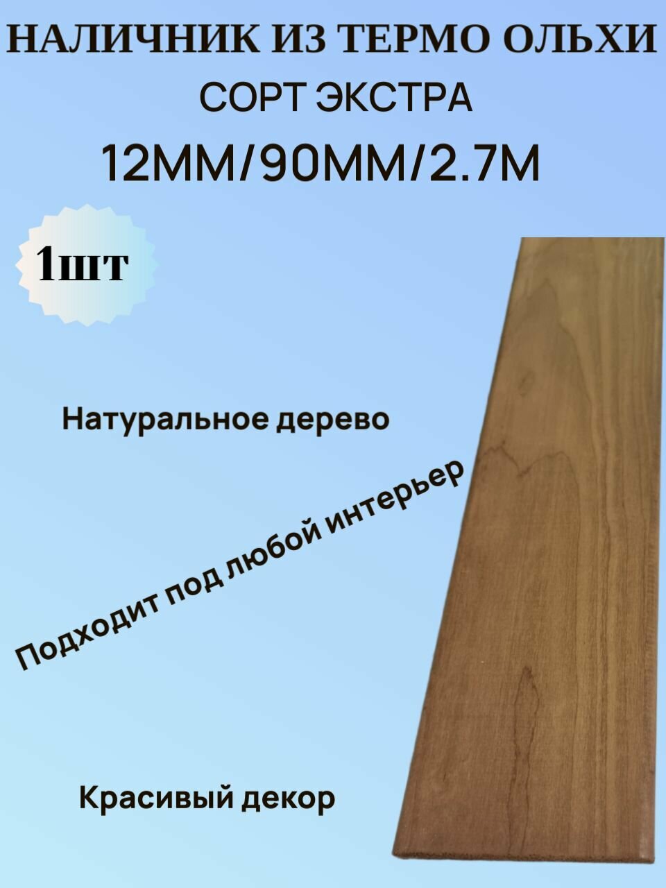 Наличник из Ольхи термо 12мм/90мм/2.7м 1шт