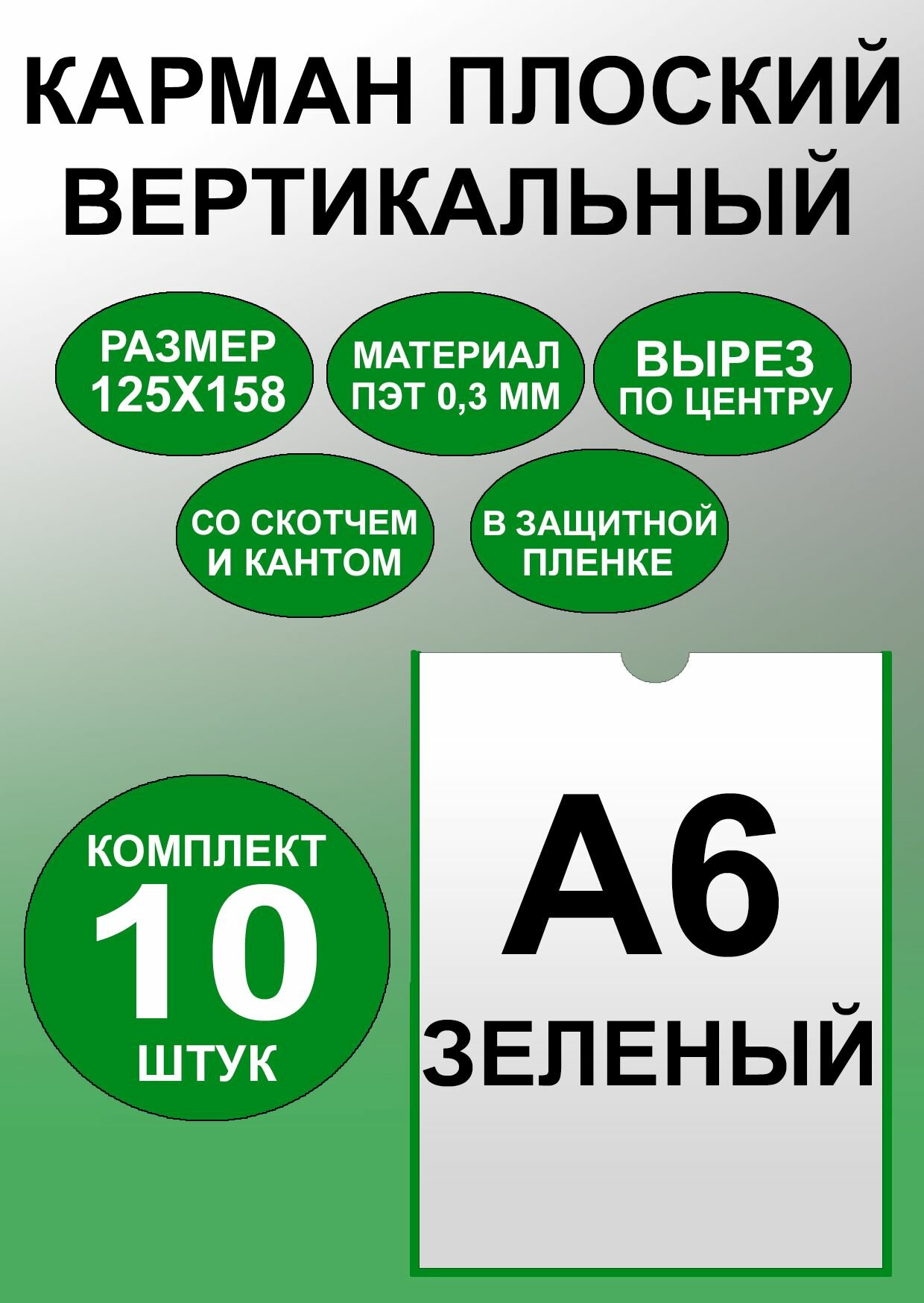 Карман информационный со скотчем, кант зеленый , прозрачный, вертикальный , А6 105х 148, ПЭТ 0,3 мм, 10 шт