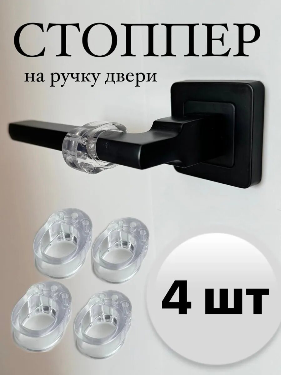 Стоппер на ручку двери / ограничитель для двери силиконовый
