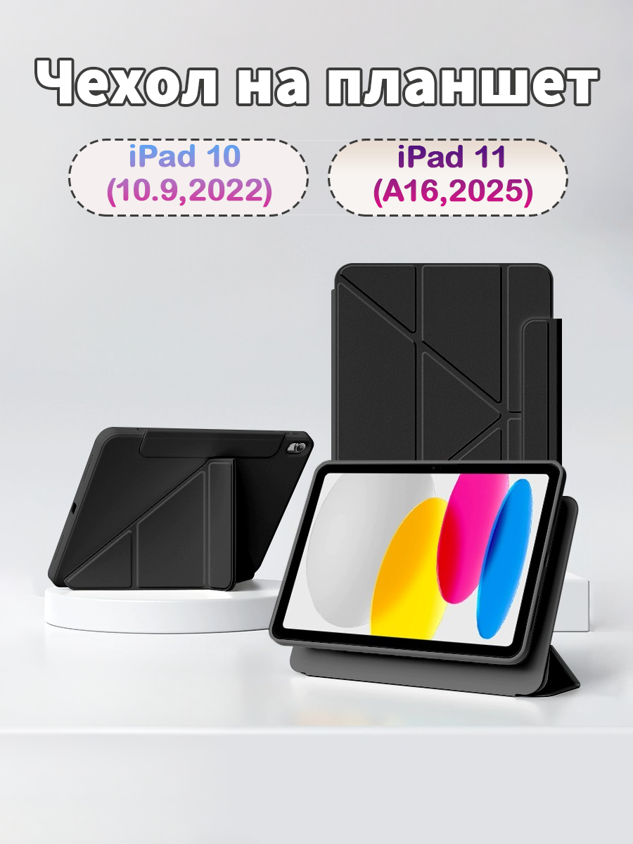 Чехол для iPad 10 2022 10.9", iPad 11 (A16) 2025, Y-образная подставка с тройным складыванием, поворот на 720°