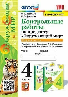 Книга "УМКн. Контрольные работы ПО предм."ОКР. МИР" 4 КЛ. Плешаков. Ч.1. ФГОС"