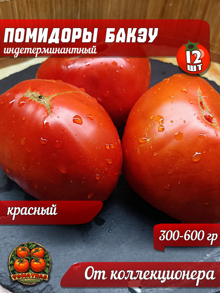 Томат "Помидоры Бакэу" Семена 12шт. Индетерминантный. Коллекционный сорт.