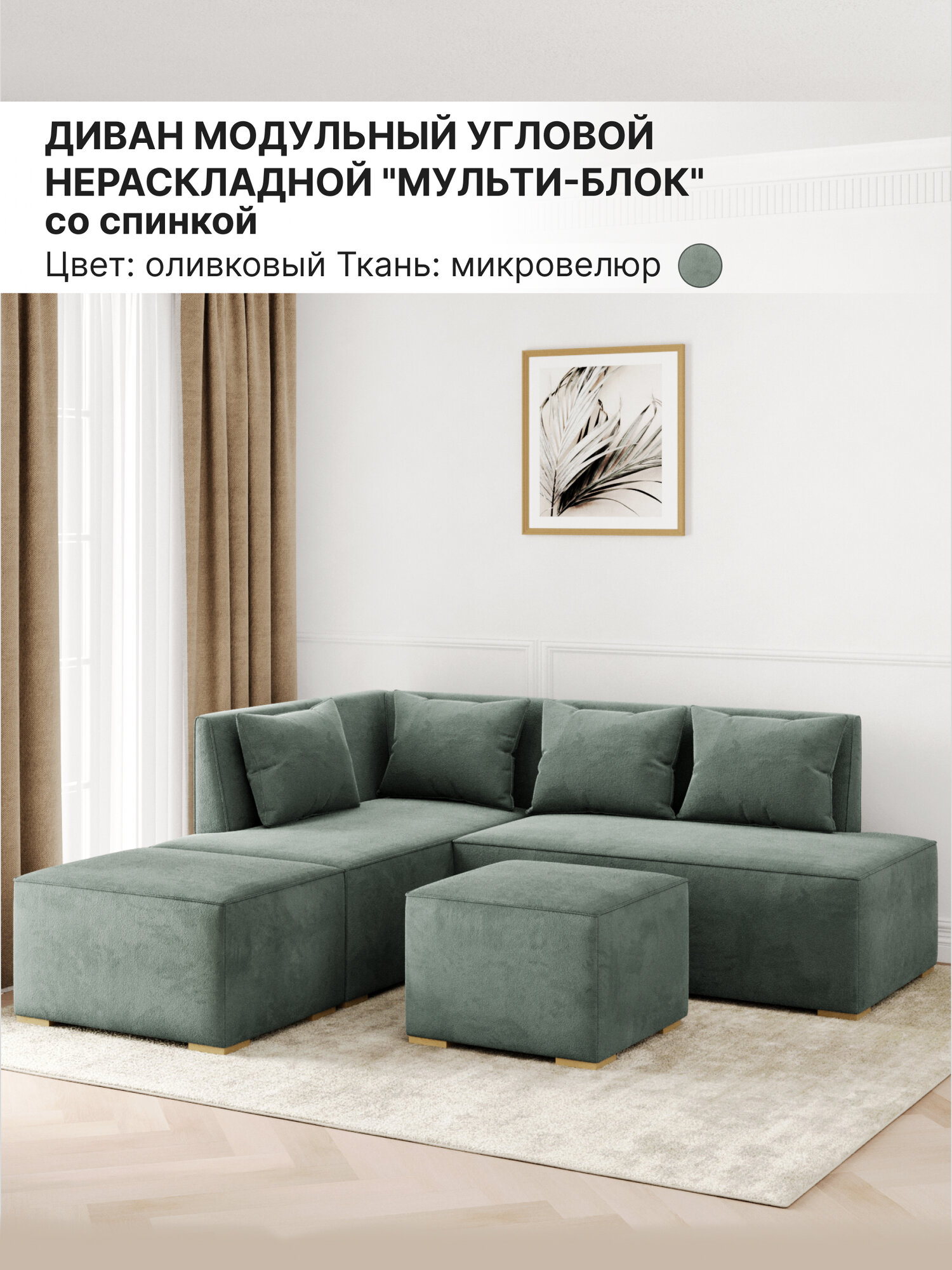 Диван модульный угловой, Мульти-Блок, Левый угол, Микровелюр, Оливковый, 210х135х80 см