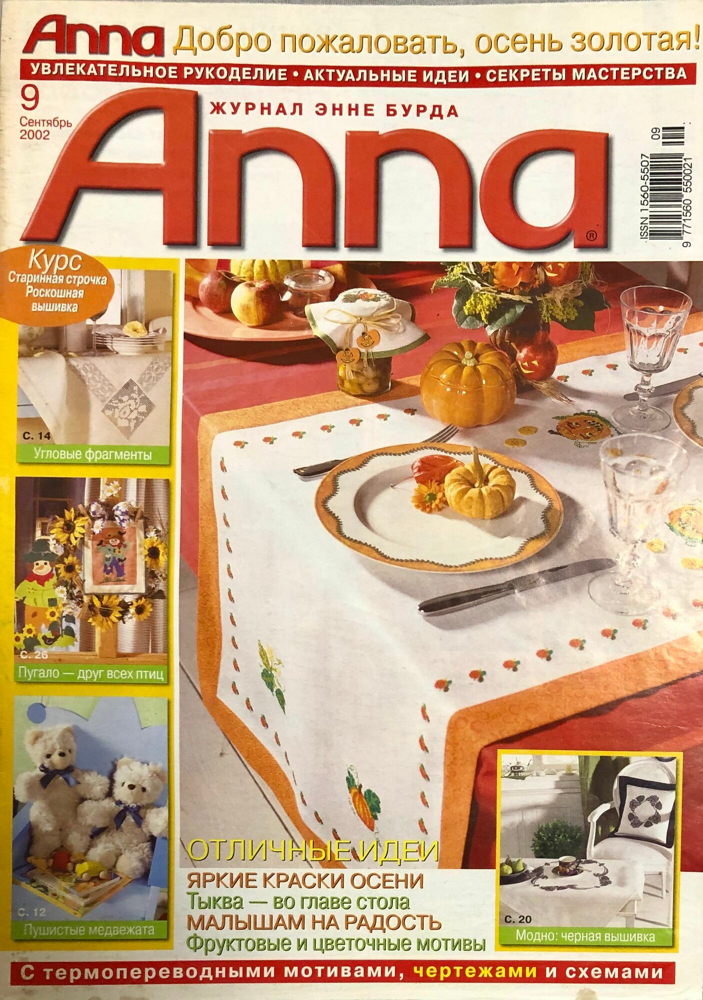 Журнал по рукоделию Анна/Anna 9 2002 № 95