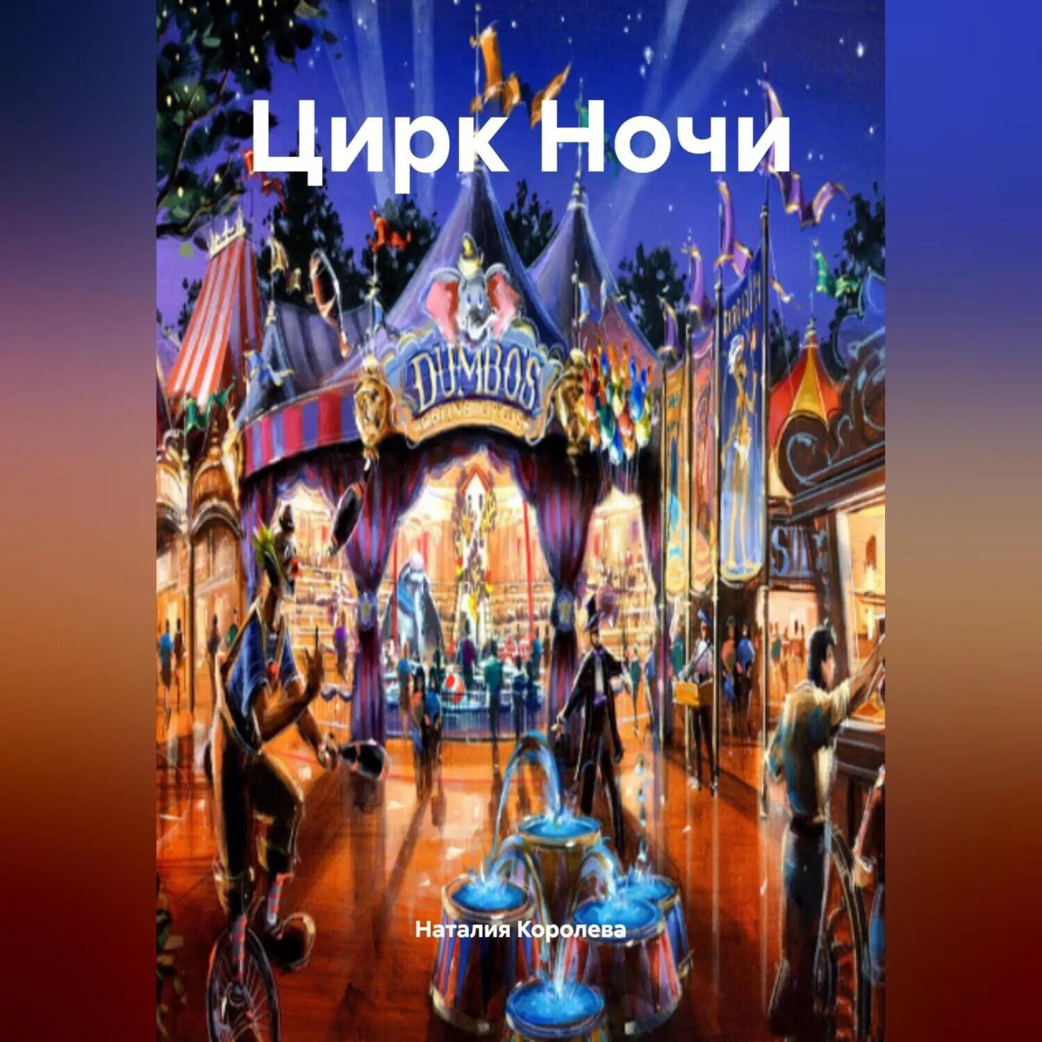 Цирк Ночи. [Аудиокнига]