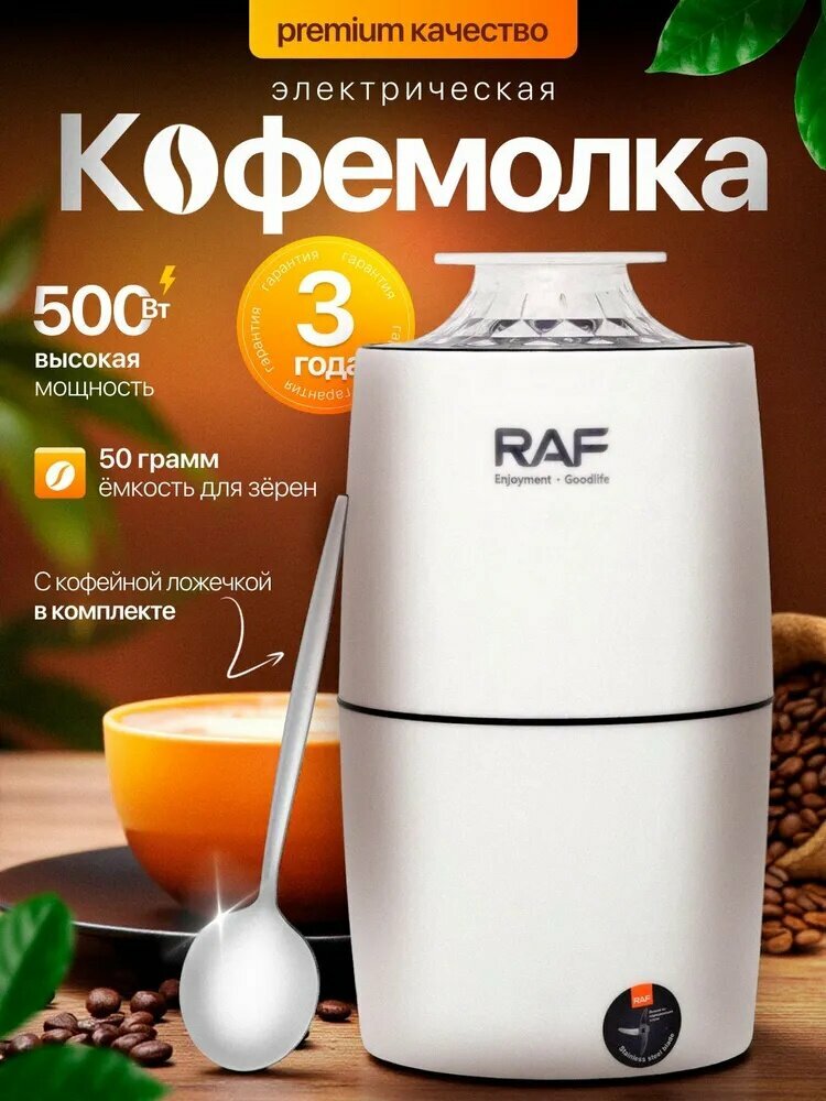 Кофемолка электрическая ротационная, мощность 500 Вт, объем бункера 50 г, тихая работа, гарантия 3 года, ложка