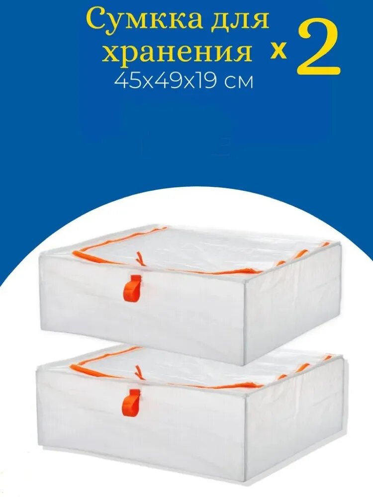 Кофр для хранения вещей белый, 49х55х19 см, 2 шт, полипропилен