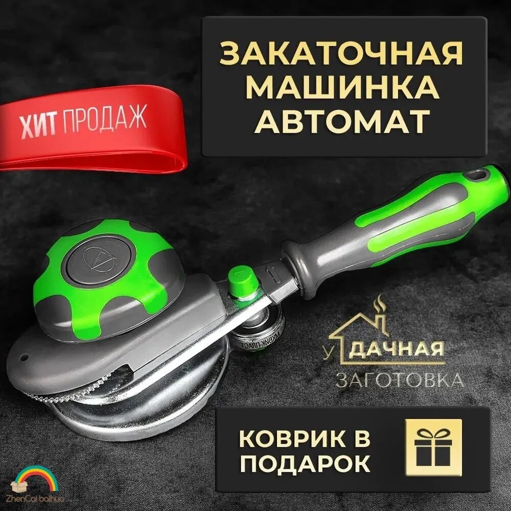Zhencaibaihuo Закаточная машинка автомат, 1 предм.