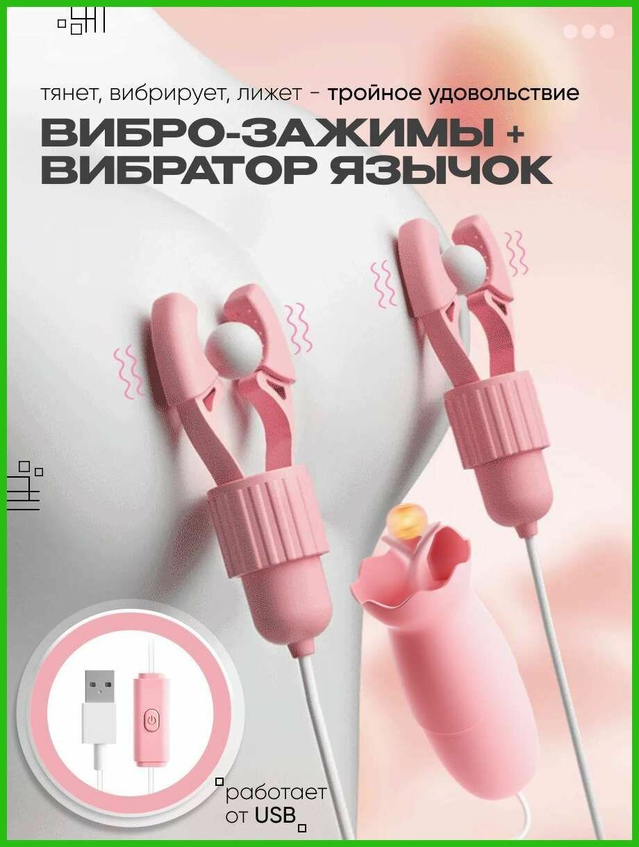 Зажим, стимулятор для сосков