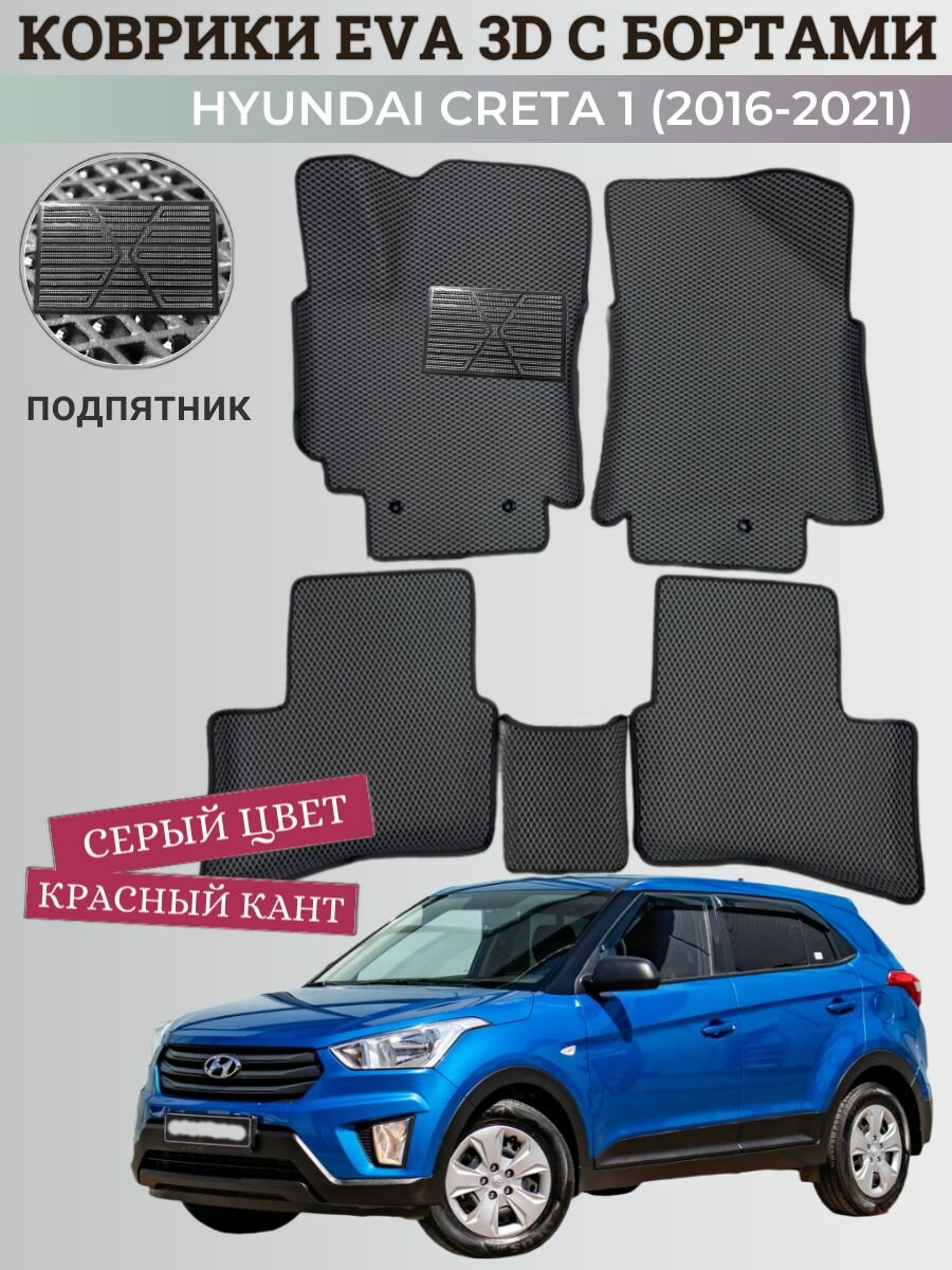 Коврики Хендай Крета 1 / Hyundai Creta 1 (2016-2021) с бортиками, 3D ковры EVA, ЕВА, ЭВА с бортами+подпятник
