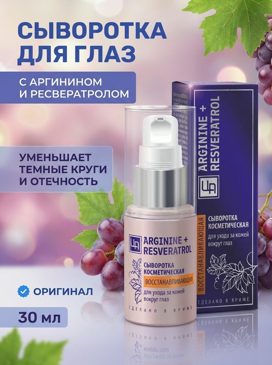 Сыворотка косметическая восстанавливающая для ухода за кожей глаз с гиалуроновой кислотой и антиоксидантами, 30 мл