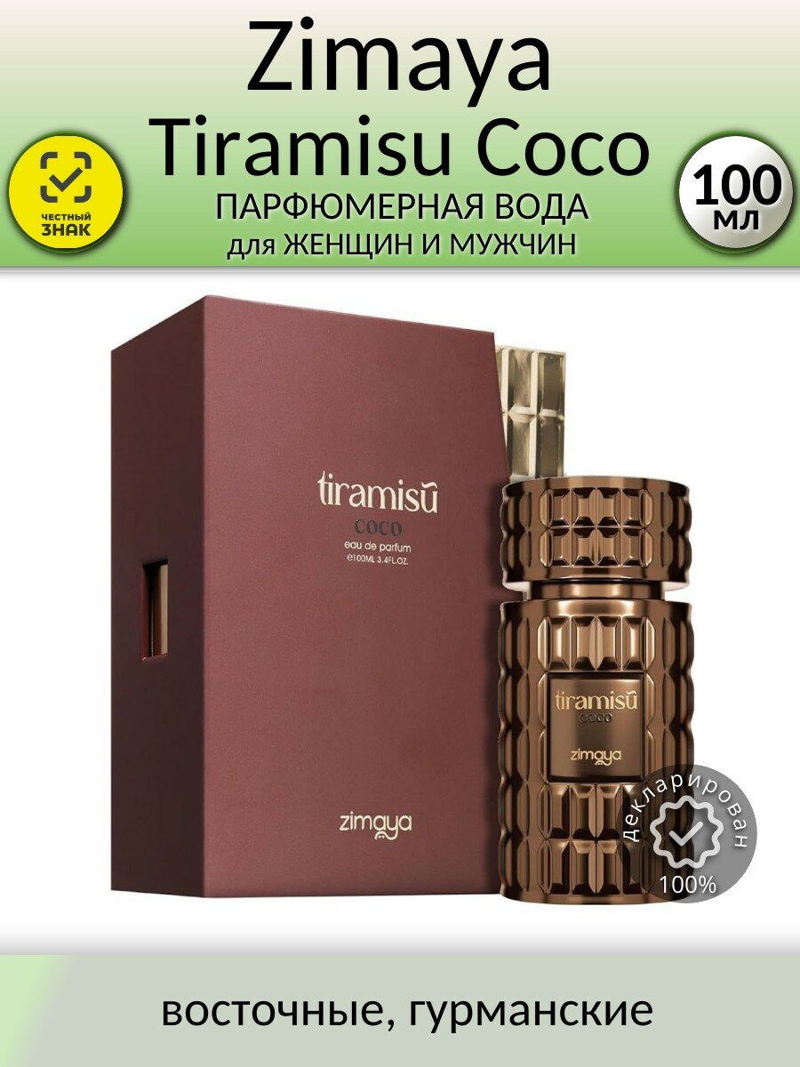 Zimaya Tiramisu Coco Парфюмерная вода Унисекс 100мл восточный, гурманский аромат