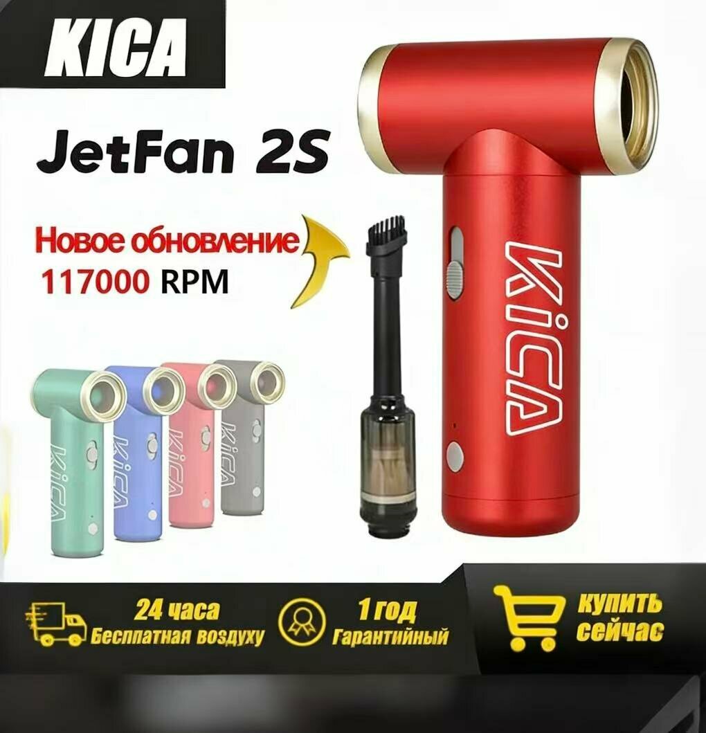 Воздуходувка KICA Jet Fan, электрический, турбо, сжатый очиститель, 1100мАч, 301г，красный