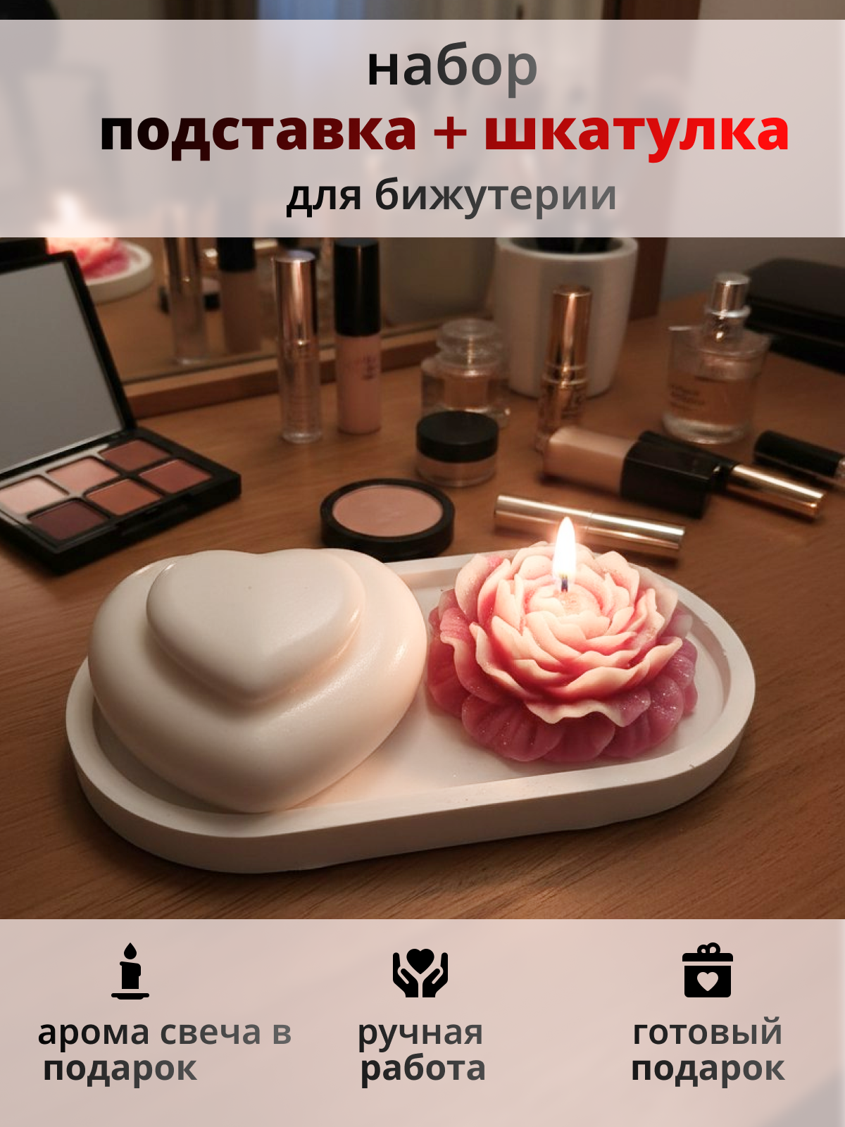 Набор подставка + шкатулка под бижутерию, свеча в подарок