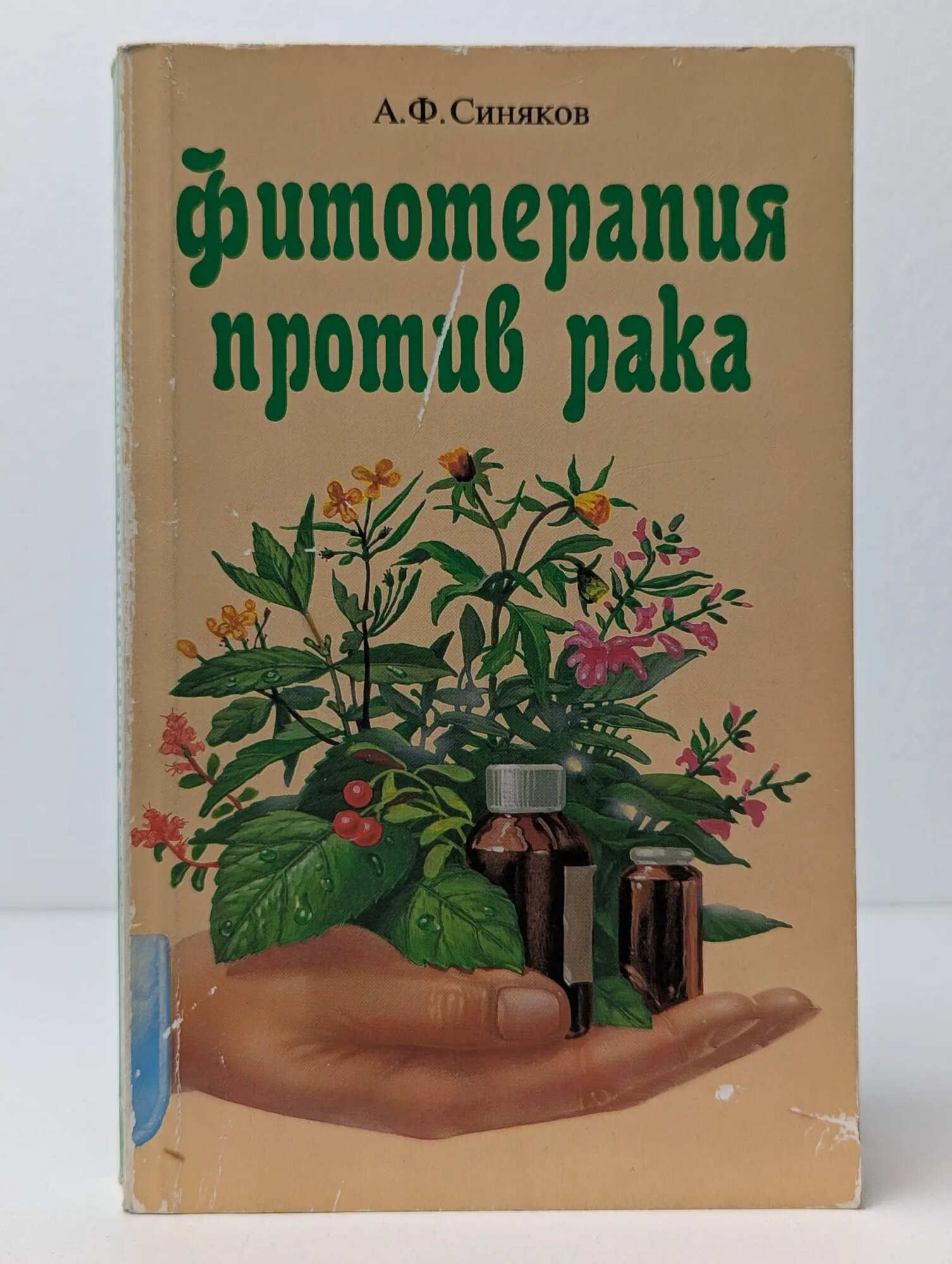 Фитотерапия против рака Синяков Алексей Федорович 1997