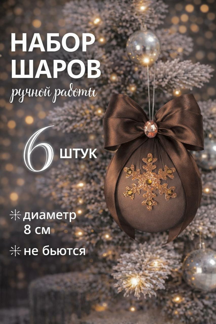 Набор - 6 шт. /елочные шары/ елочные игрушки/коричневый атлас с бантом и стразами/ручной работы. Диаметр шарика 8 см