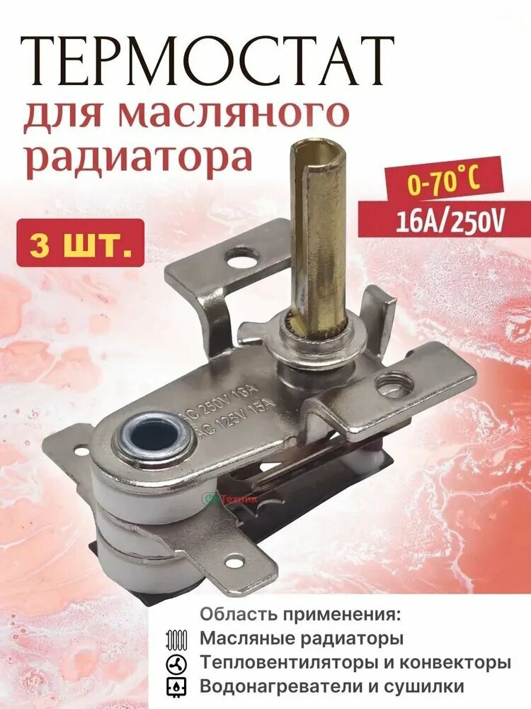 Термостат электрической духовки 250V 16A T250 KST-168 Регулятор температуры 100-250 с отверстием для винта M4 на половину оборота 3 шт.