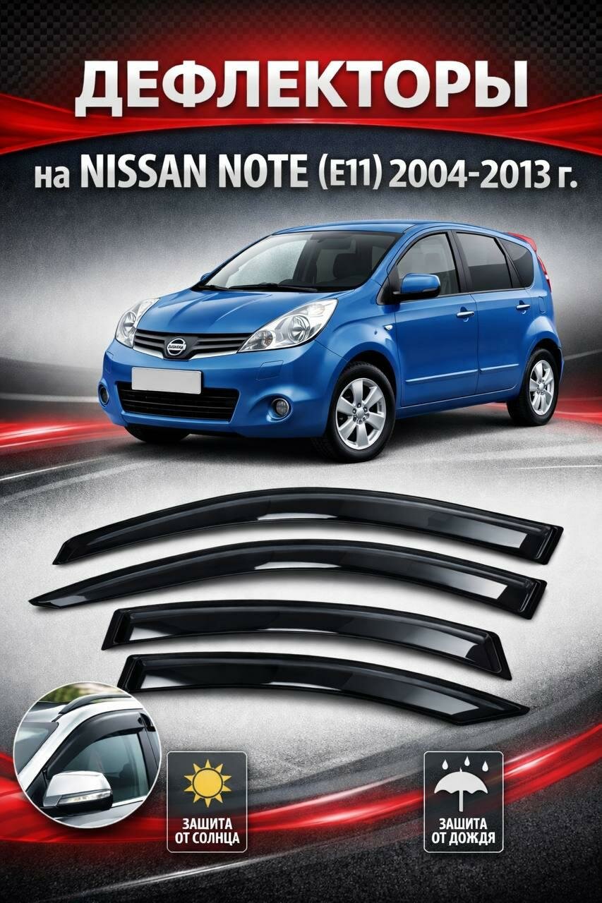Дефлекторы на окна - Nissan Note (E11) 2004-2013 г.