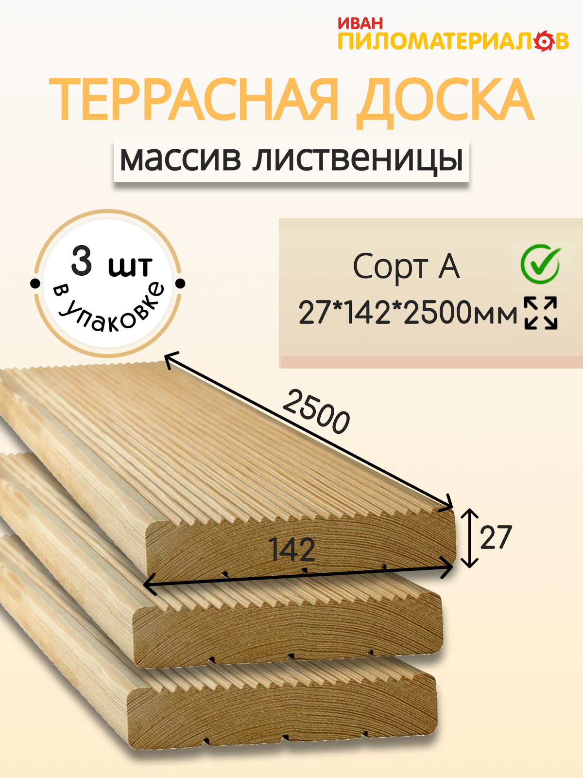 Террасная доска (лиственница) "вельвет", сорт А 27х142х2500х3 шт. Цена указана за упаковку