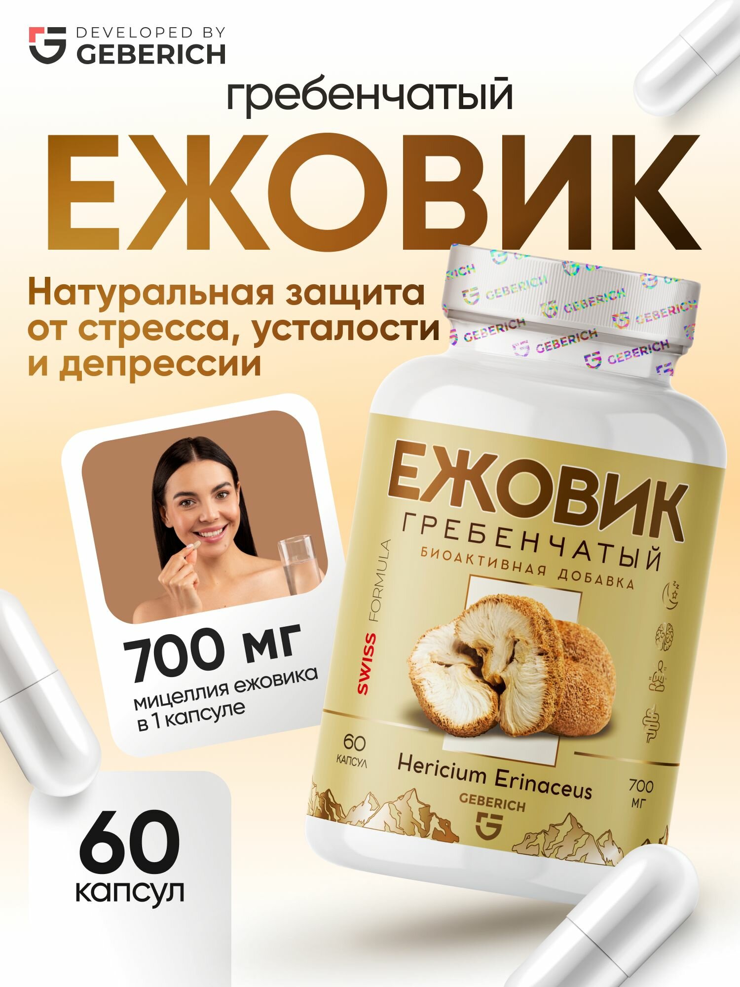 Ежовик гребенчатый капсулы Geberich для мозга, памяти и концентрации, 60 капсул