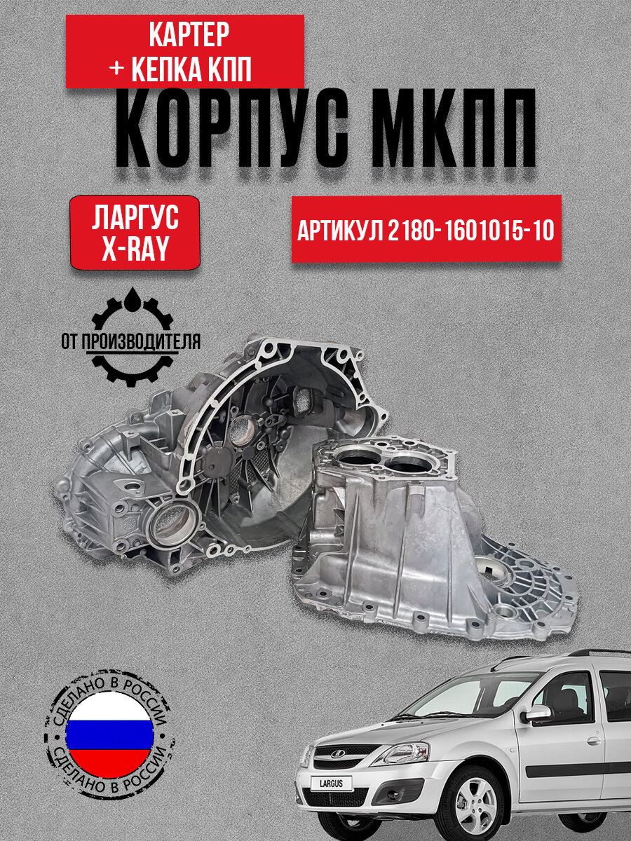 Картер сцепления под гидромуфту + кепка КПП для а/м ВАЗ Лада Ларгус, Иксрей