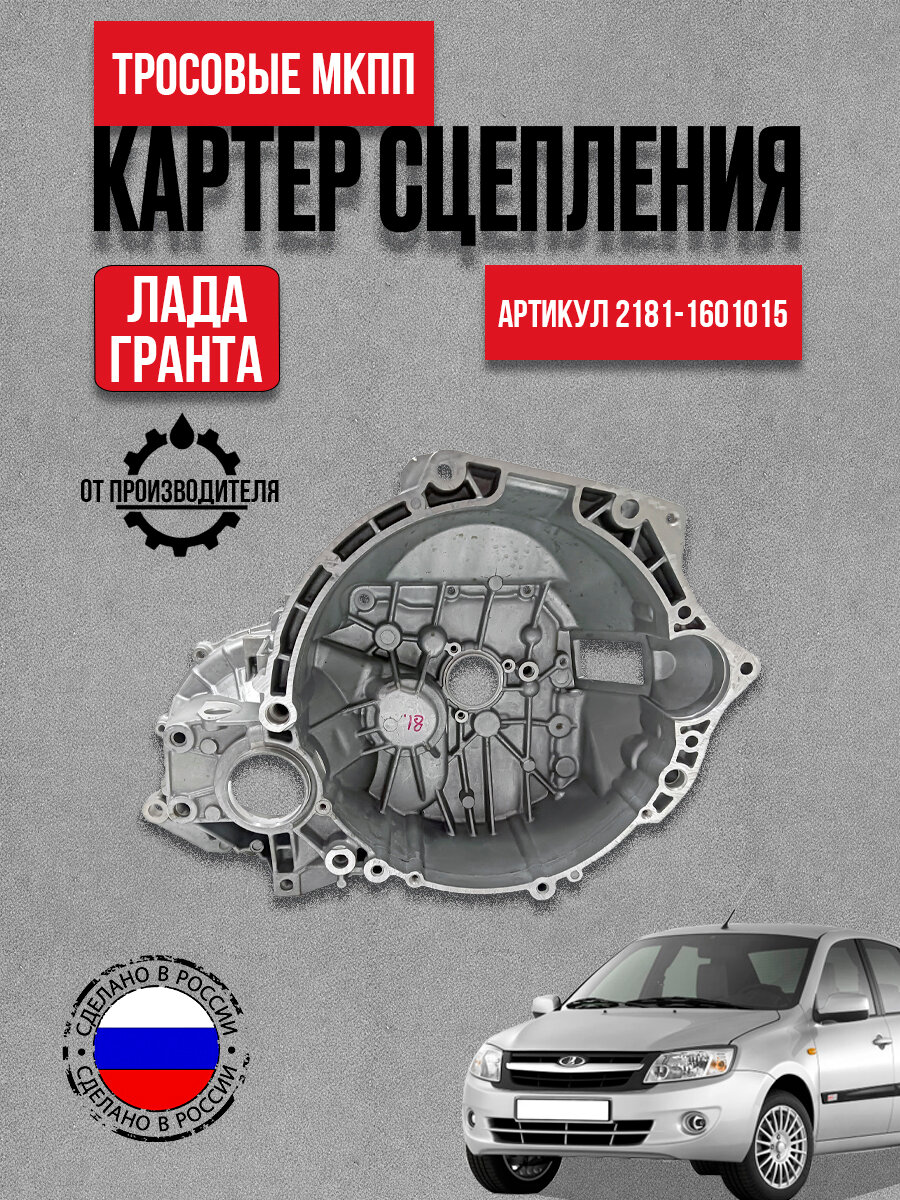 Картер сцепления 2181 для тросовой для а/м ВАЗ Лады Гранта (передняя часть) арт.2181-1601015-00