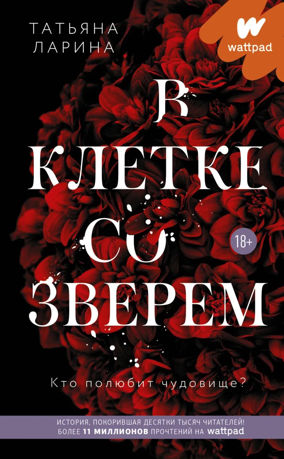 В клетке со зверем [Цифровая книга]