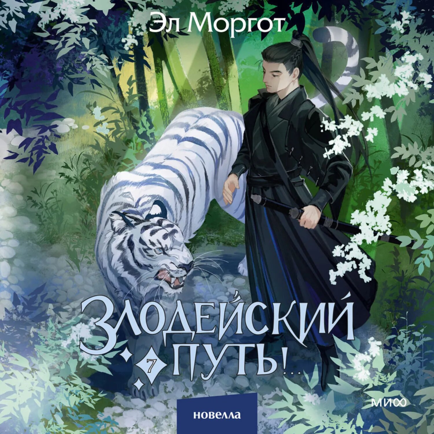 Злодейский путь. Том 7 [Аудиокнига]