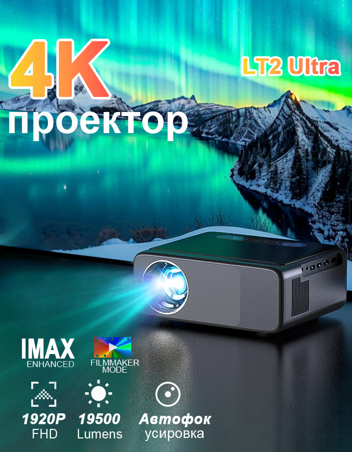 Проектор LT2 Ultra, 4K, 1920p, 1000 ANSI, 19000 лм, автофокус