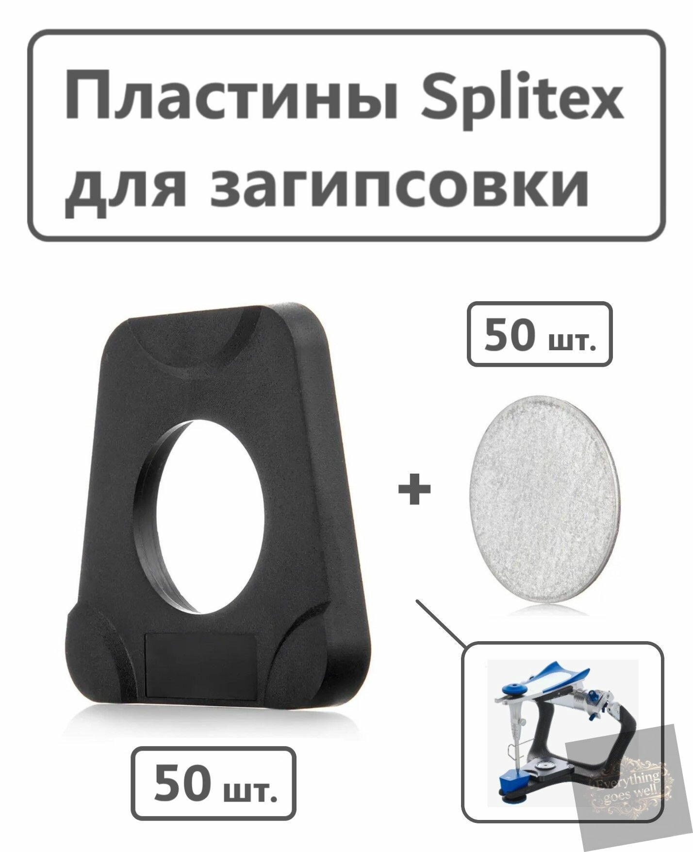 Плашки Splitex для загипсовки в артикулятор Amann Girrbach, пластина Splitex 50 шт. + диск 50 шт. стент