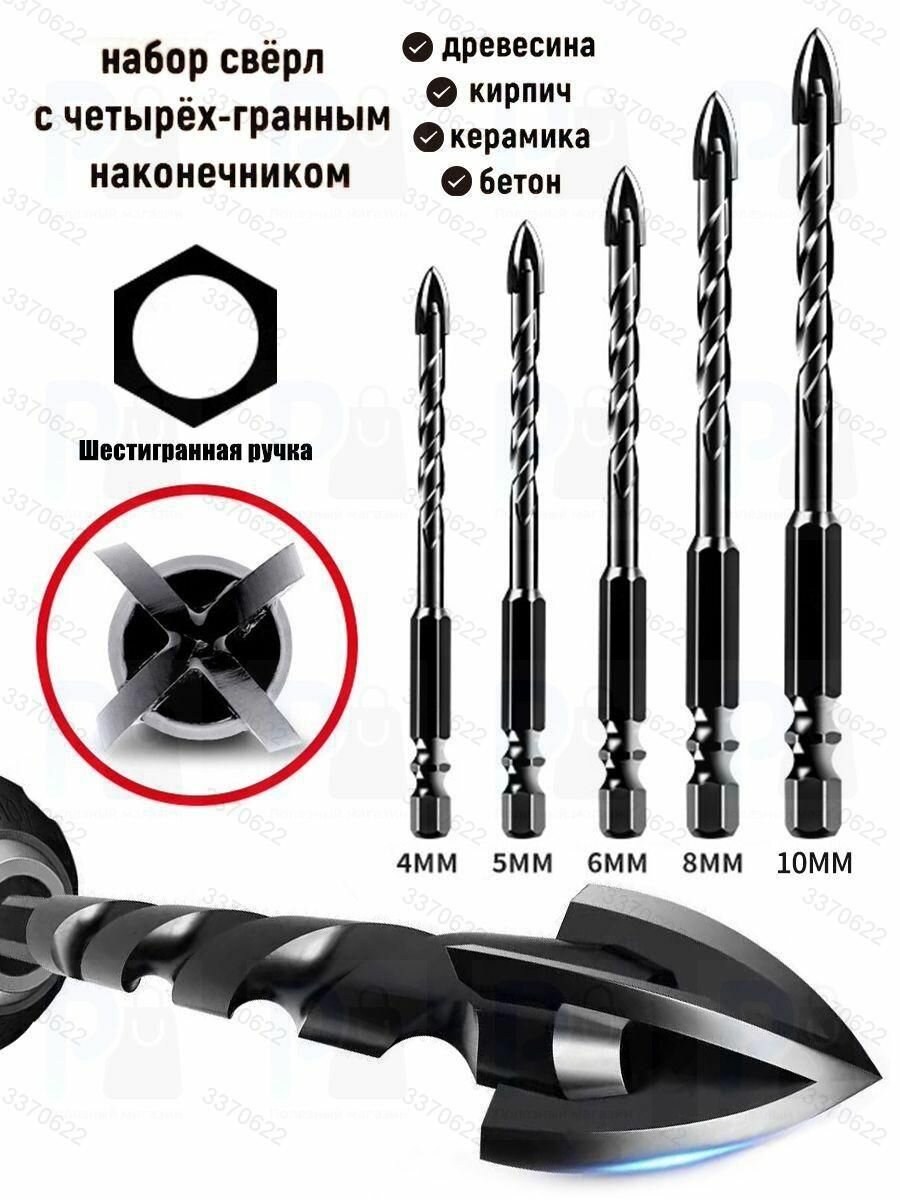 Набор свёрл 5 штук по плитке, по бетону, по стеклу,4мм/5мм/6мм/8мм/10мм/ крестовой наконечник