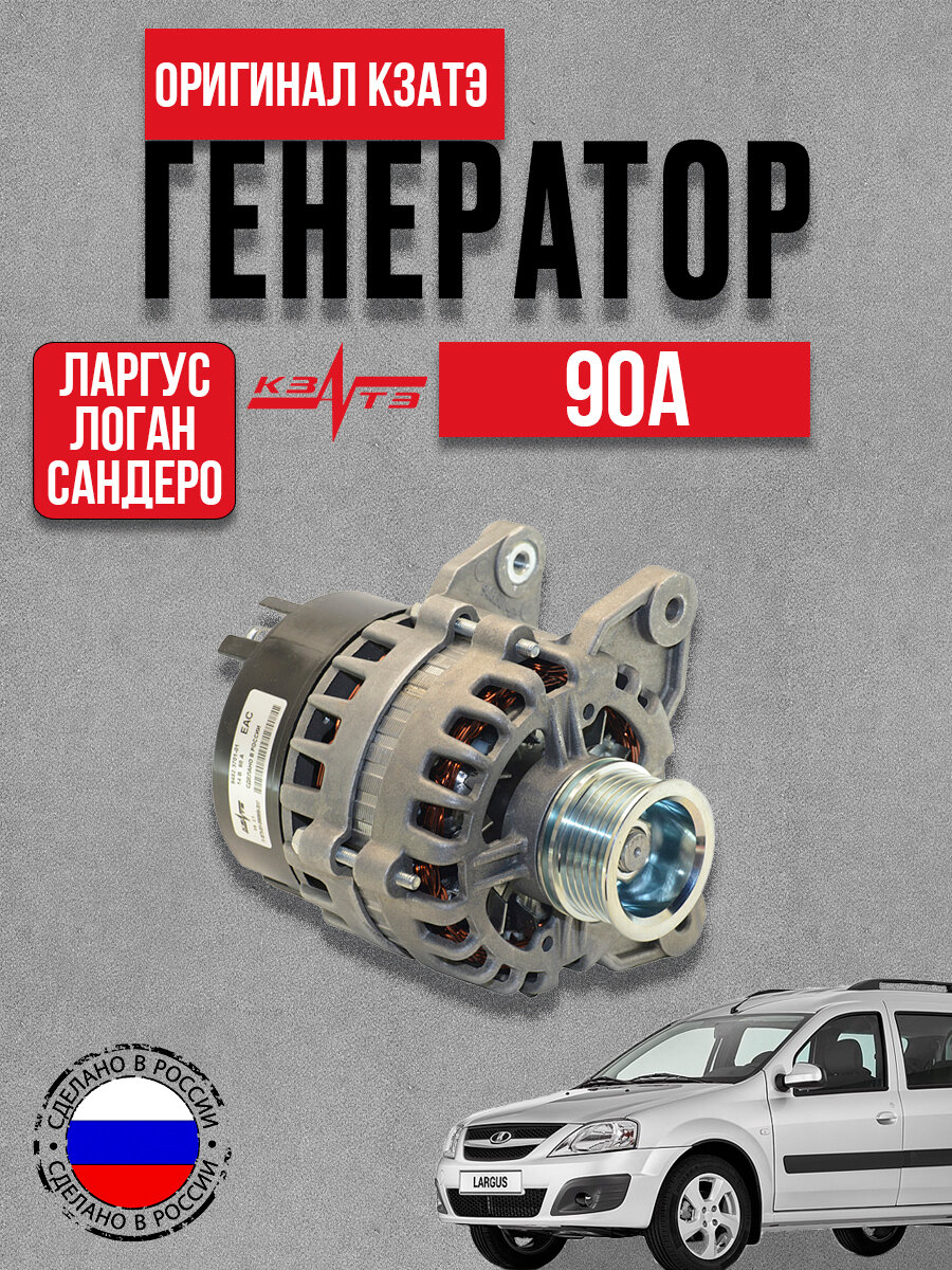 Генератор 90А КЗАТЭ для а/м ВАЗ Лада Ларгус, Рено Логан, Сандеро (9482.3701-01)
