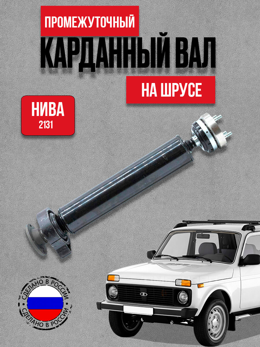 Вал карданный промежуточный на шрусе для а/м ВАЗ 2131 Тайга ( промвал Нива)