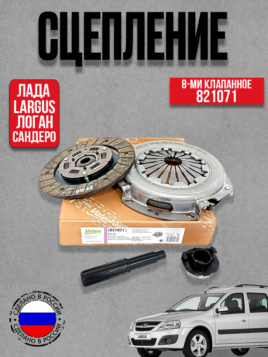 Сцепление Valeo арт.821071 для а/м ВАЗ Лада Ларгус, Renault Logan, Sandero, Megane ( 8кл мотор)