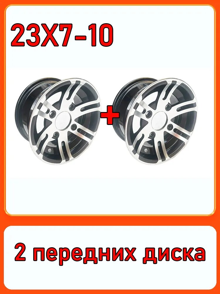 Диски из алюминиевого сплава 23x7-10 (пара), подходят для вездеходов, картингов и других моделей Мотошины 180/R10 F Front/Rear