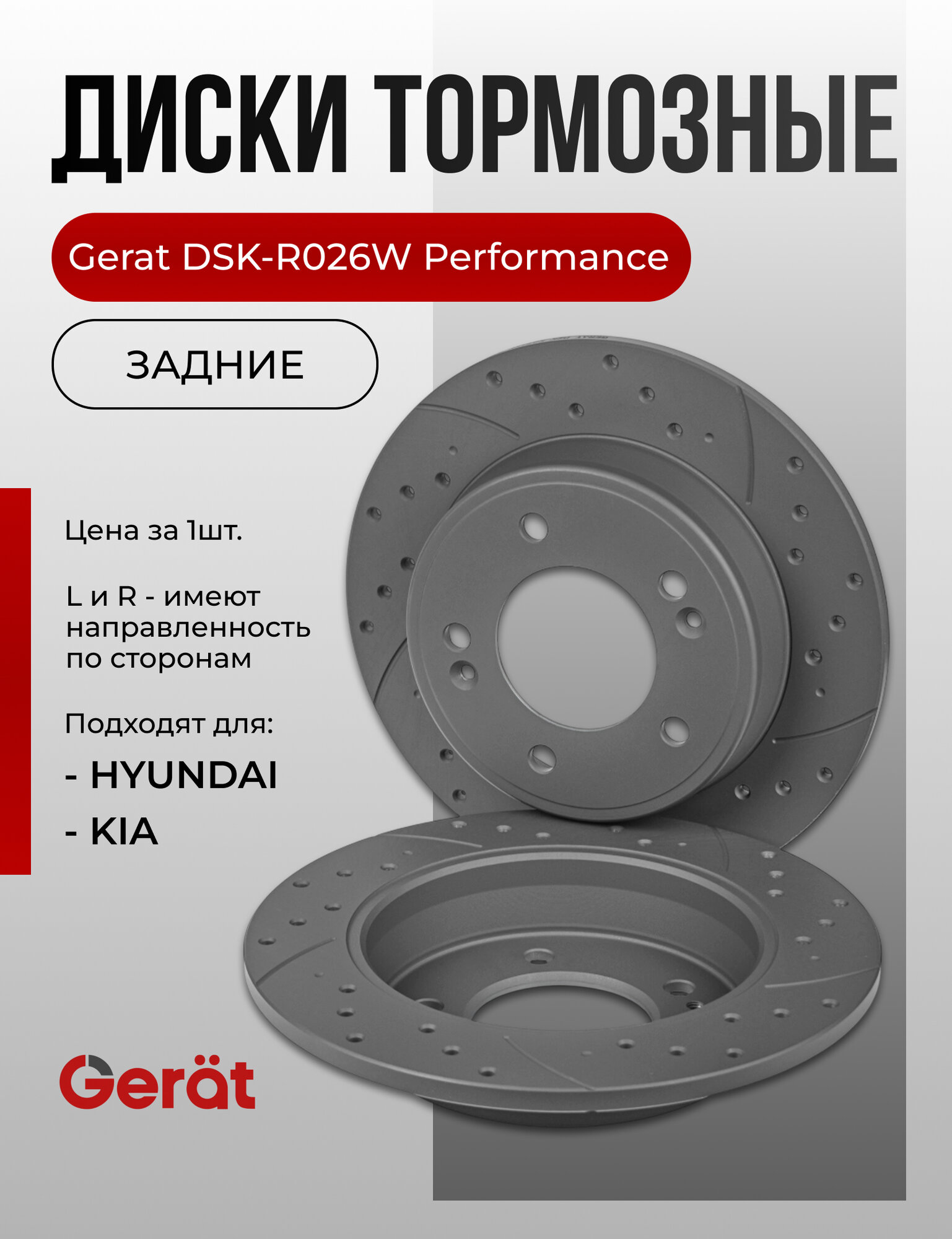 Тормозной диск Gerat DSK-R026W (задний) Performance