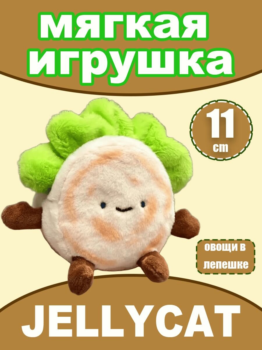 JELLYCAT мягкая игрушка Овощи в лепешке, 11 cm