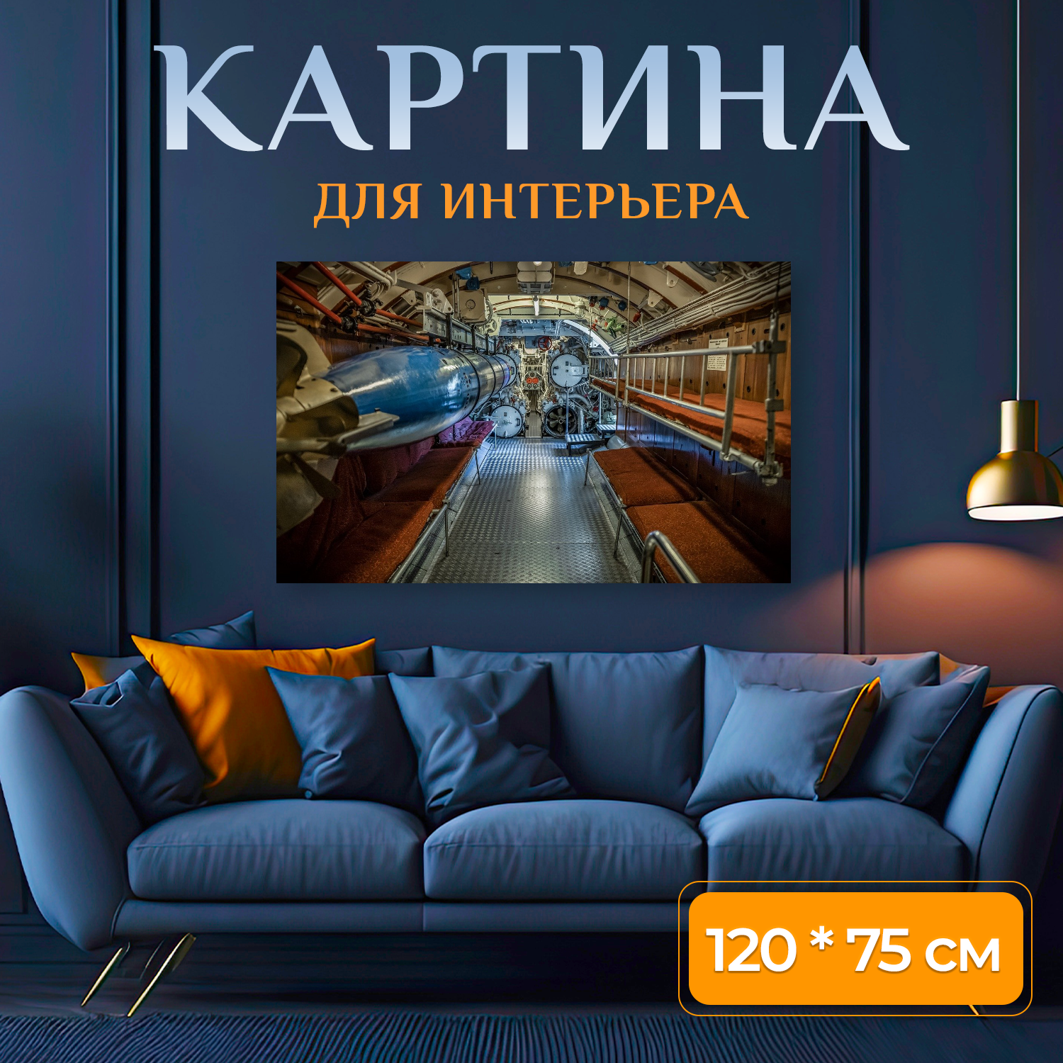 Картина на холсте "Подводная лодка, внутренне пространство, торпедный аппарат" на подрамнике 120х75 см. для интерьера