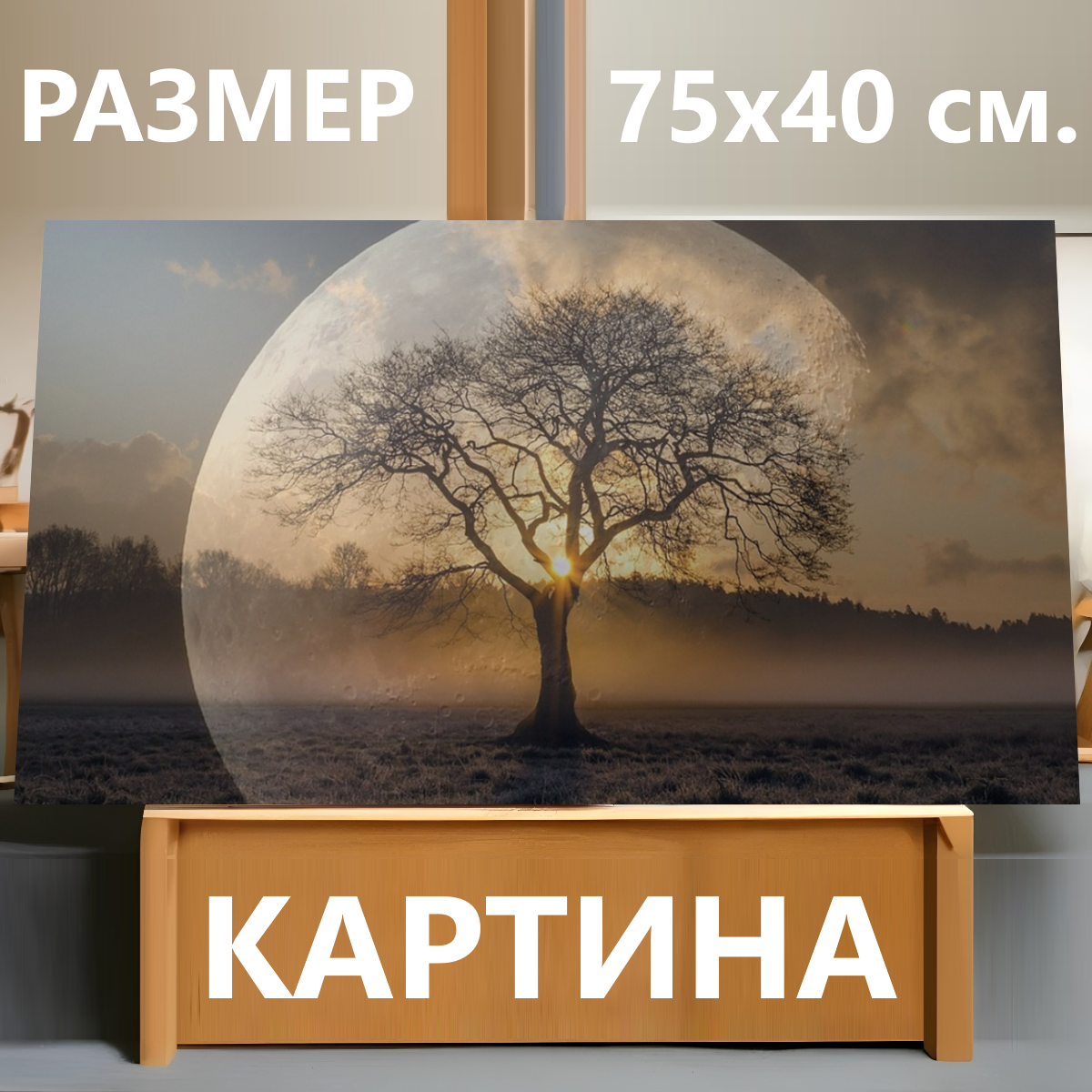 Картина на холсте "Луна, ночь, полнолуние" на подрамнике 75х40 см. для интерьера